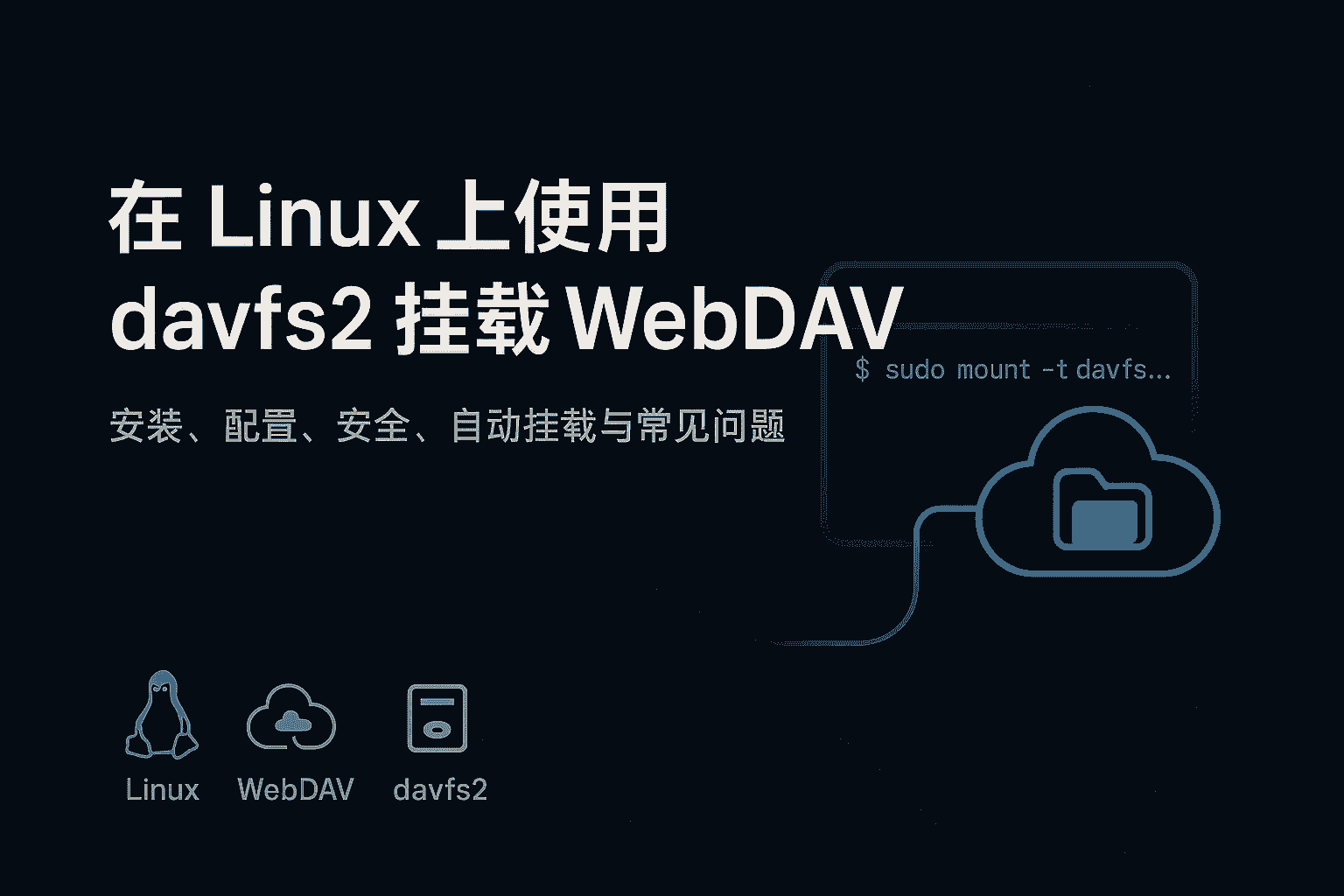 在 Linux 上挂载 WebDAV
