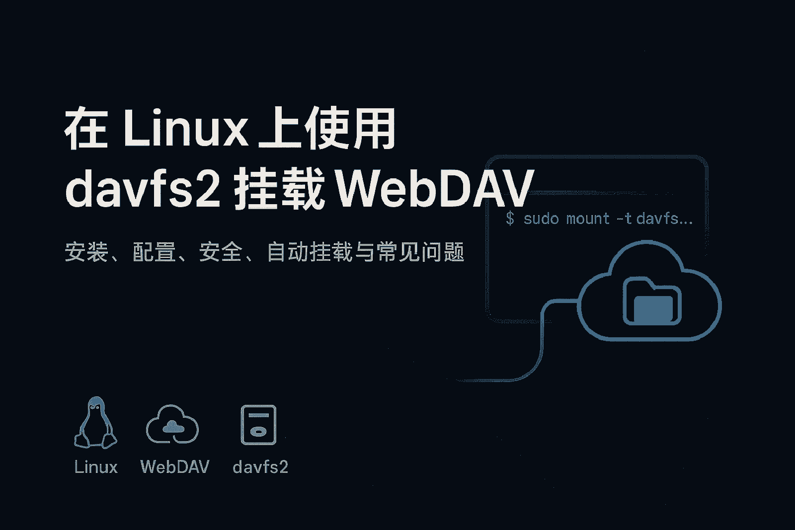 在 Linux 上挂载 WebDAV